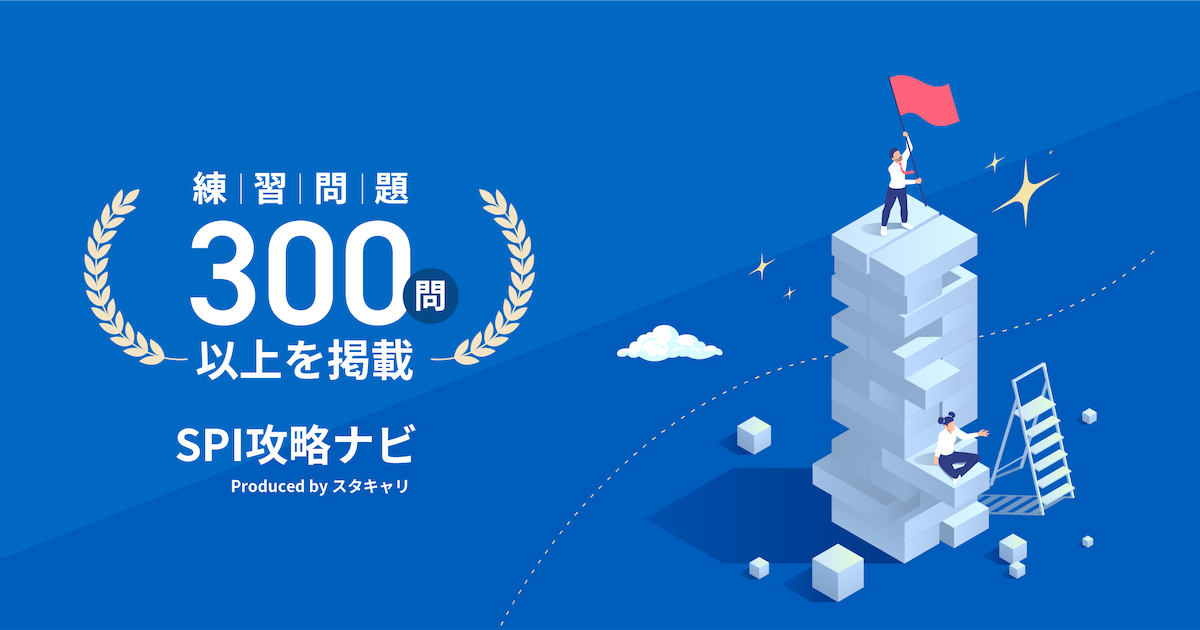 SPI3を例題・解説付きで徹底攻略しよう！ - SPI攻略ナビ produced by スタキャリ